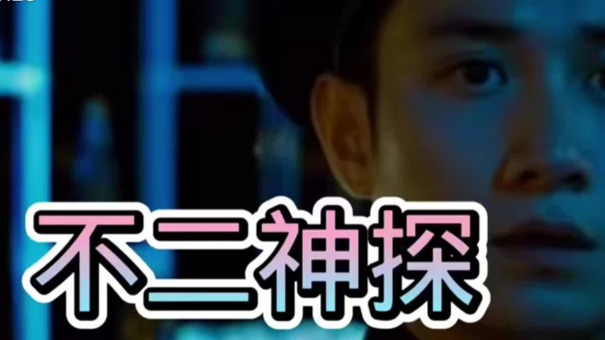 侦探破案来了#剪映剪辑 #影视制作剪辑