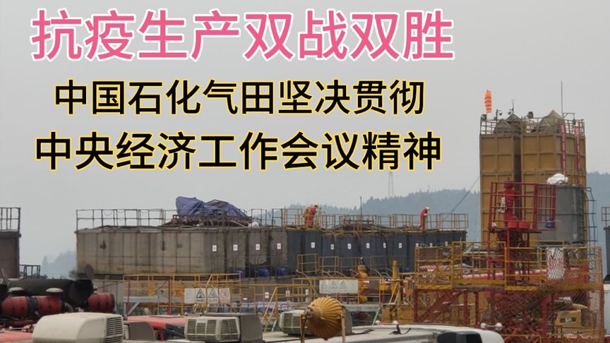 防疫和生产双战双胜,中国石化坚决贯彻中央经济工作会议精神