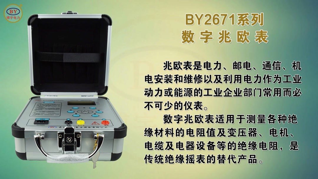 BY2671系列 数字兆欧表 绝缘电阻测量仪 绝缘摇表 - 博宇电力