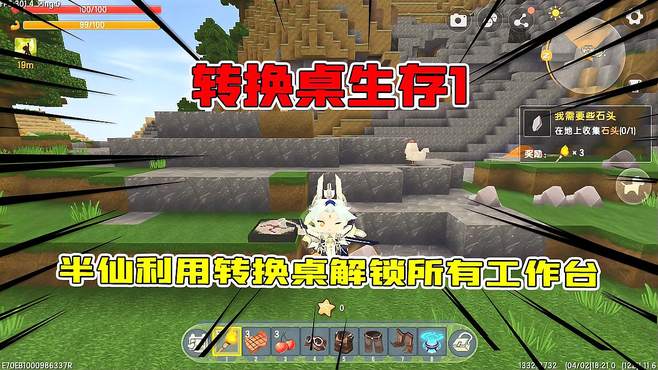 迷你世界转换桌生存1:半仙利用转换桌第一天就解锁了所有工作台