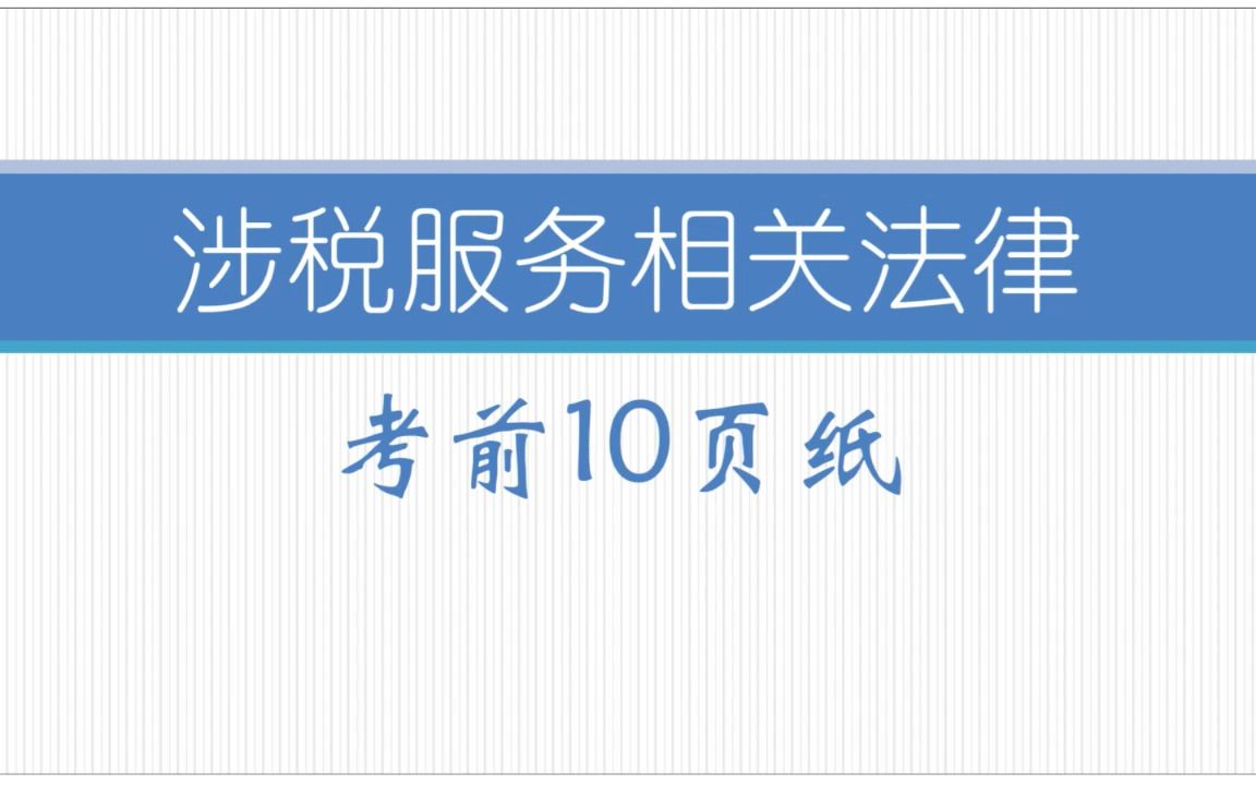 2022年涉税服务相关法律考前10页纸-00课前必阅