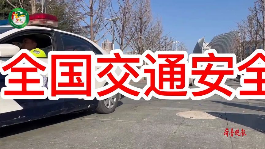 视频|菏泽市举办2021年全国交通安全日主题活动启动仪式