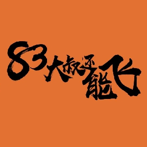 83大叔还能飞 
