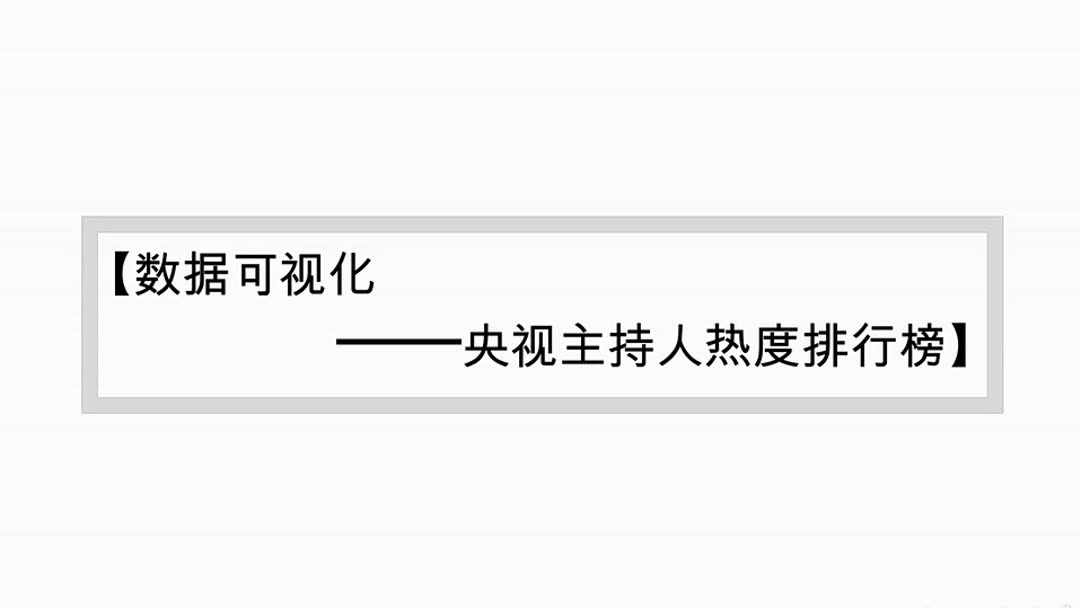数据可视化 央视主持百度指数搜索排行榜