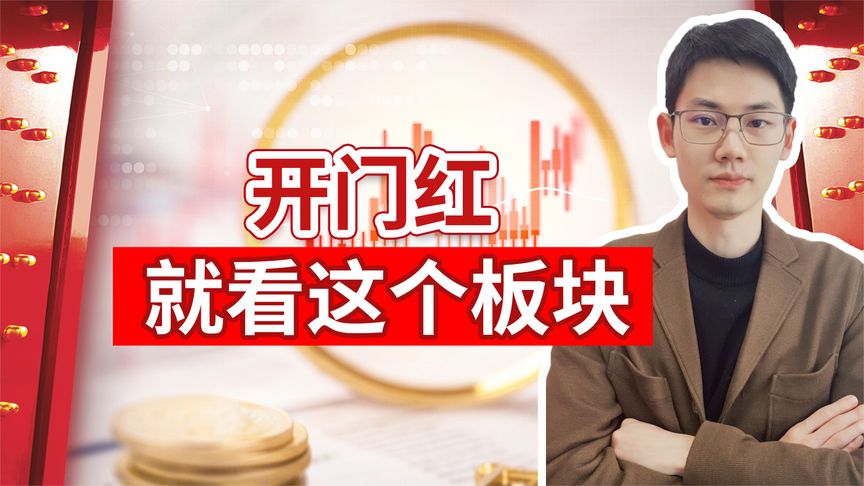 每年1月必涨!这个板块或开启2021开门红!