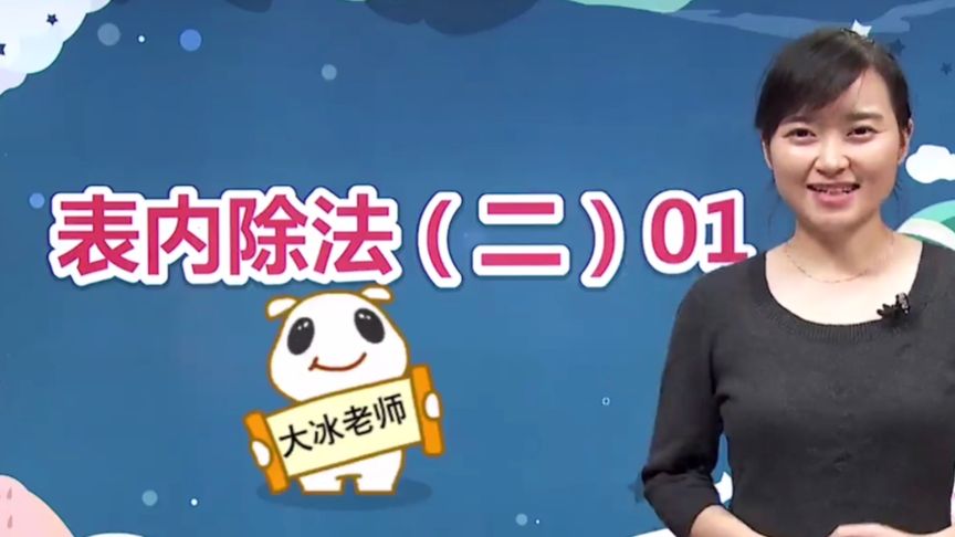 人教版数学二年级下册-表内除法(二)01