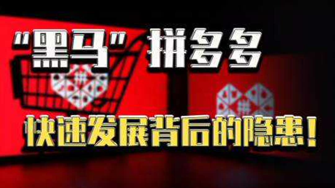 三亿人都在骂的拼多多,近年来迅猛发展,这背后又有怎样的隐患?