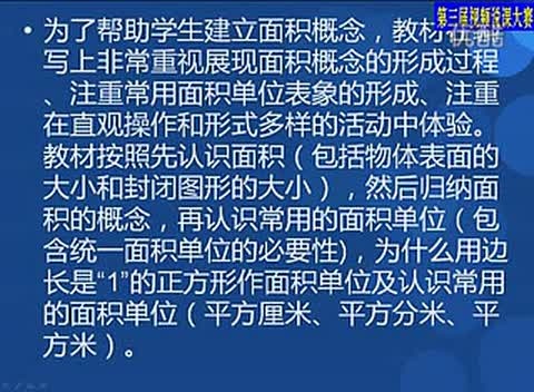 《面积和面积单位》说课视频