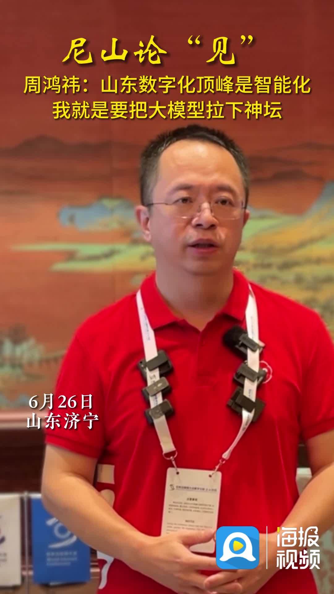 尼山论"见"丨周鸿祎:山东数字化顶峰是智能化,我就是要把大模型拉下...
