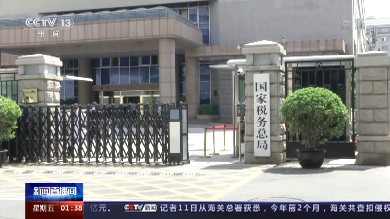 [新闻直播间]税收数据看中国经济 “十三五”时期 我国宏观税负逐年下降
