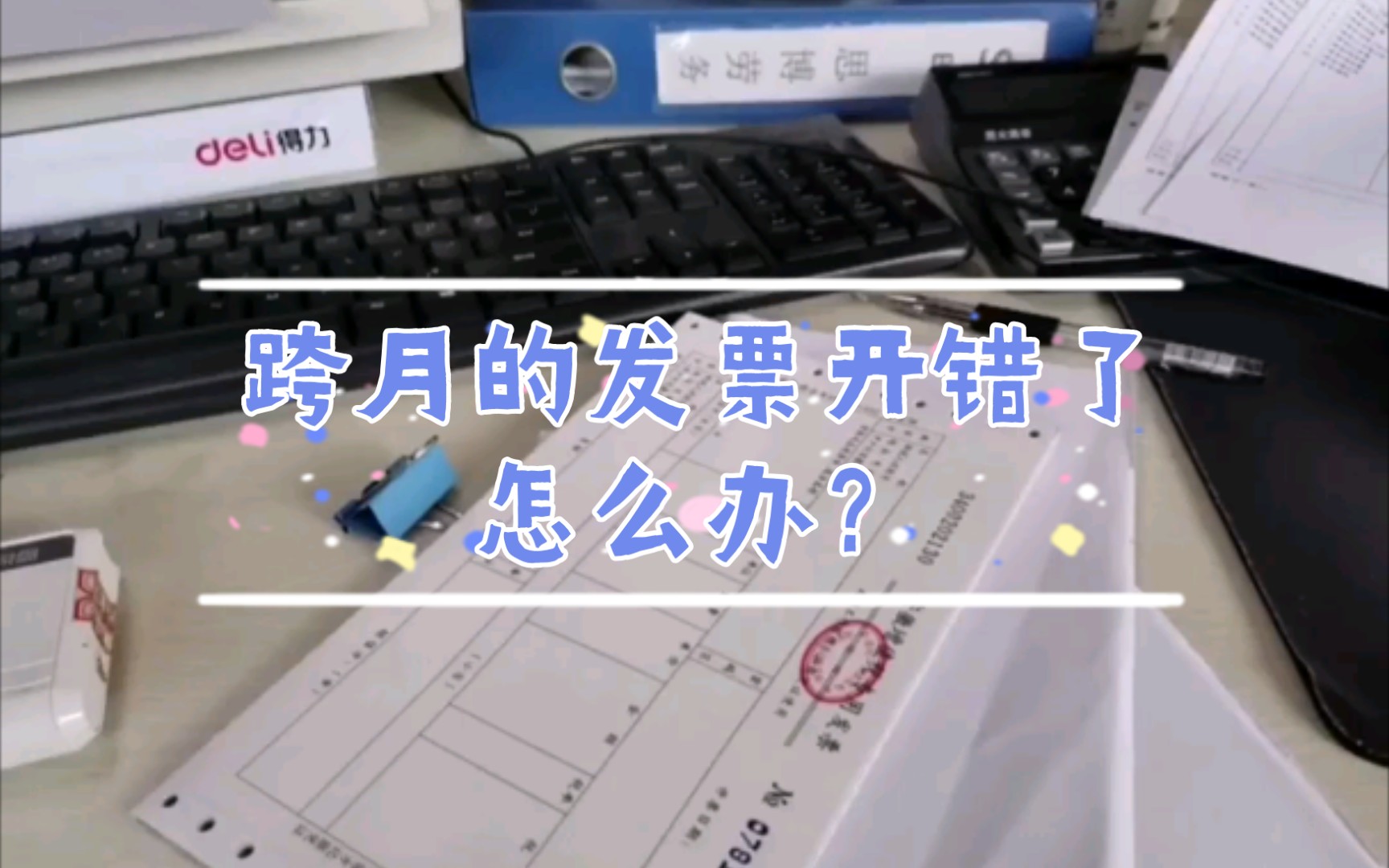 跨月的发票开错了怎么办?