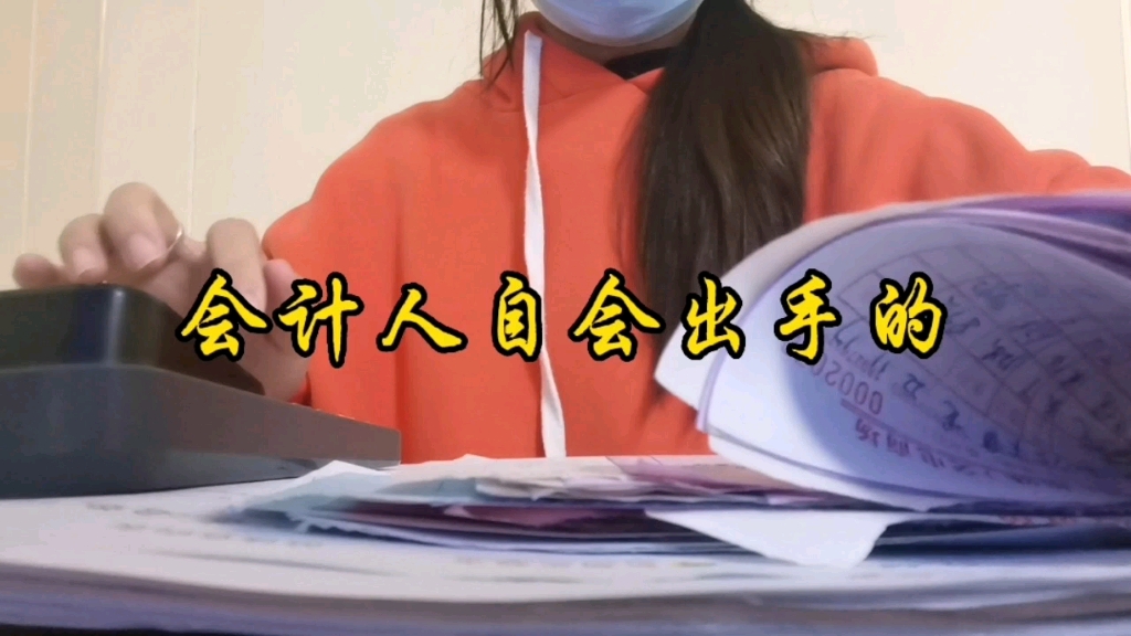 ...会计人自会出手的,说说你们的专业能做出什么不知天高地厚的事情来?