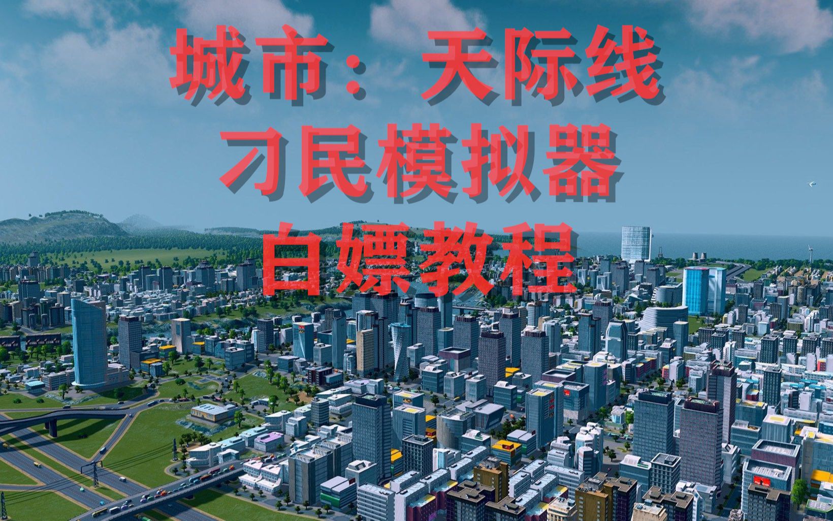 刁民模拟器城市天际线白嫖教程