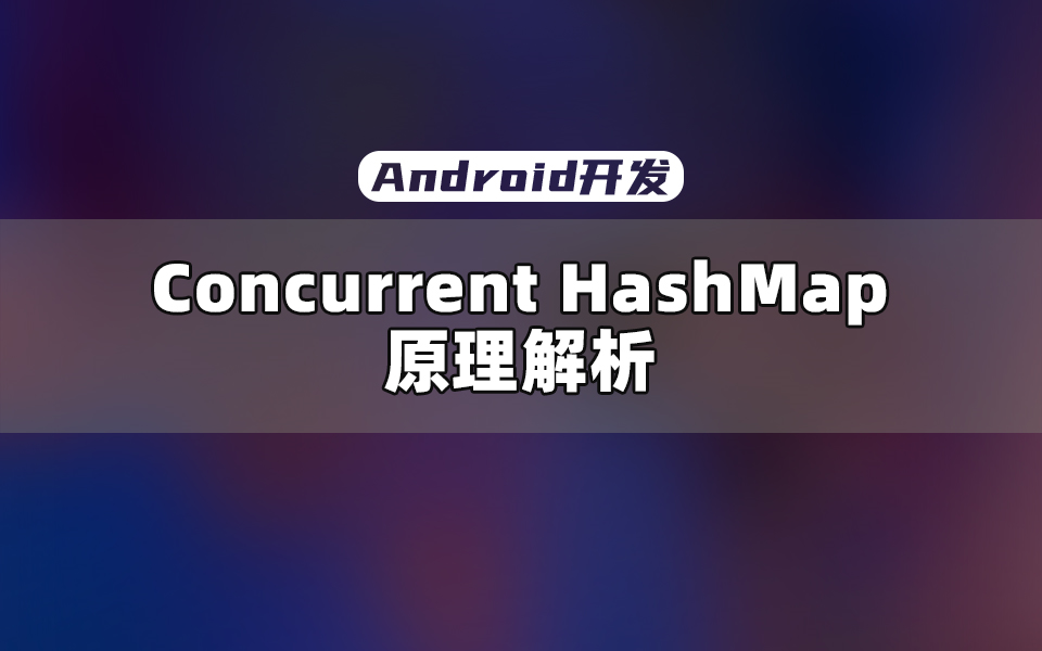 【Android开发教程】BAT面试100%必问之ConcurrentHashMap源码