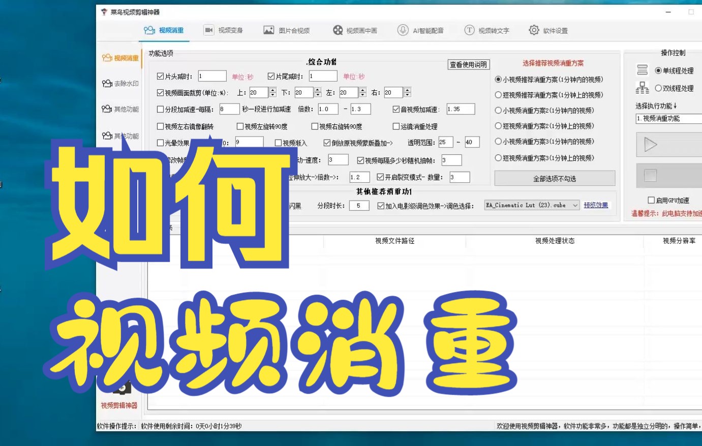 第一节视频消重教程-AI视频批量自动剪辑工具