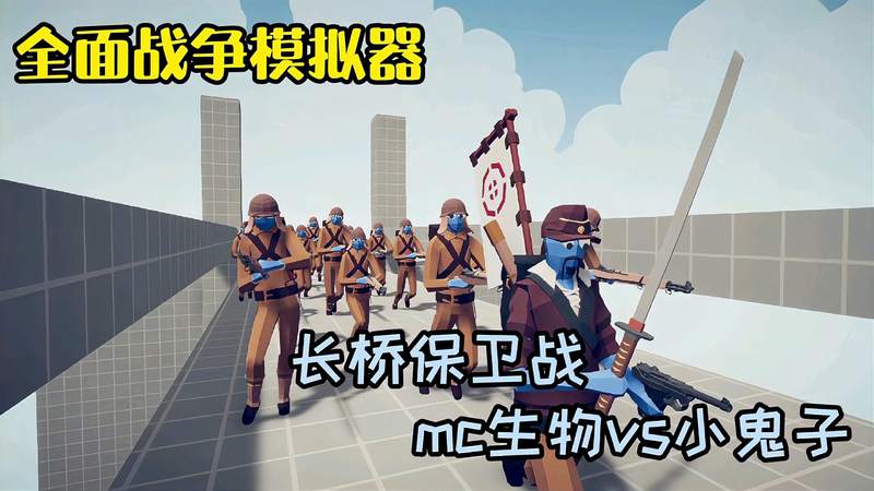 全面战争模拟器:长桥保卫战,mc生物大战小鬼子