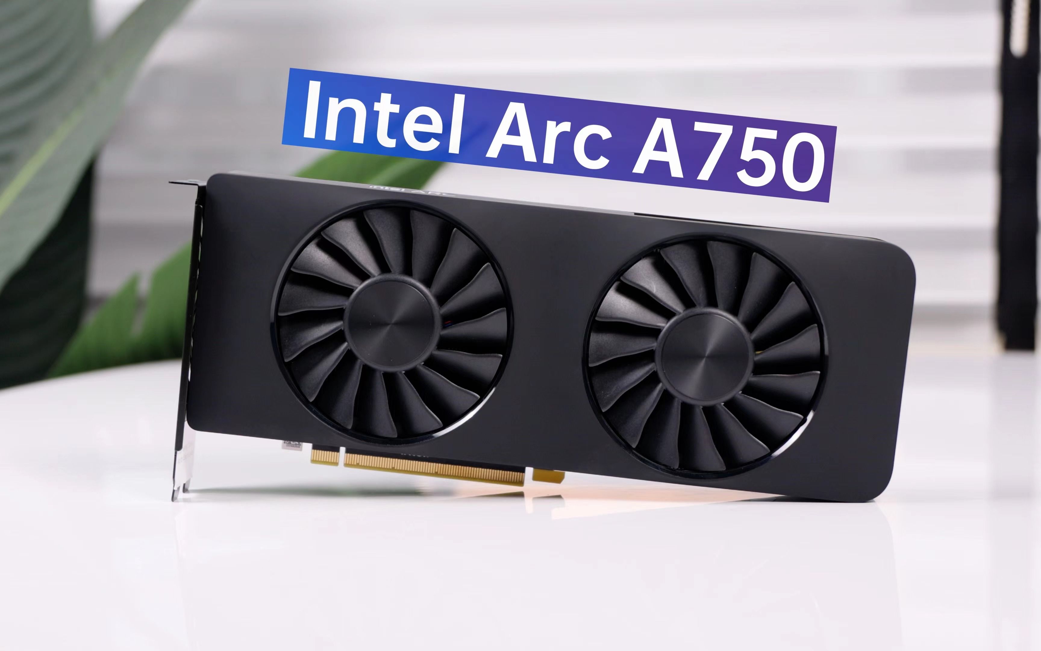 英特尔也来做显卡?一个驱动就能提升一倍性能?Intel Arc A750体验