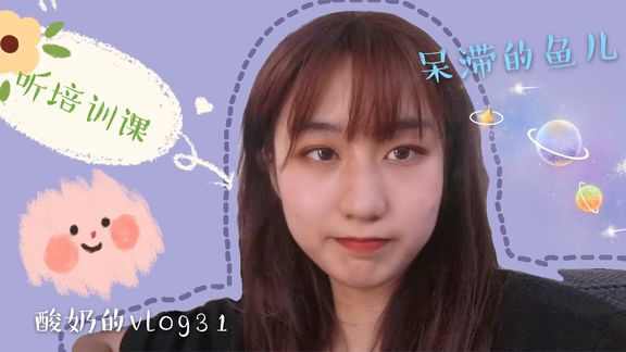 vlog31:听培训实训课,感觉自己超笨!呆呆的鱼儿太可爱啦