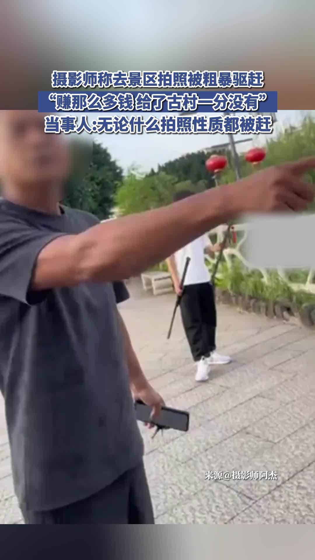 摄影师称去景区拍照被粗暴驱赶"赚那么多钱 给了古村一分没有"