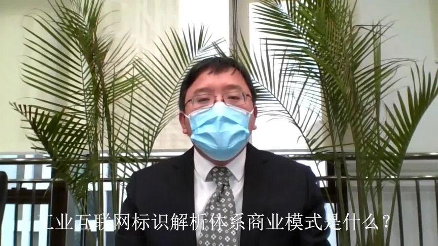 工业互联网标识解析体系商业模式是什么?