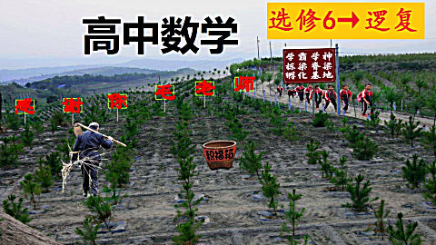 毛家学堂 高中数学 选修6 第2章 推理证明 第21节 数学归纳法3