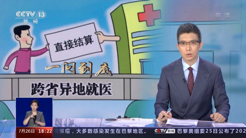 [共同关注]一问到底·跨省异地就医医保直接结算如何实现?