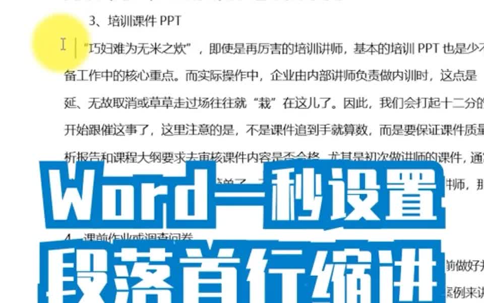 Word一秒设置段落首行缩进