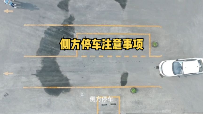 侧方停车开往倒车区域,要注意些什么?#科目二 #侧方位停车技巧