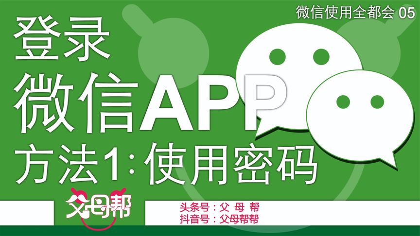 微信使用全都会第5讲:使用备忘录记密码轻松使用密码登录微信APP