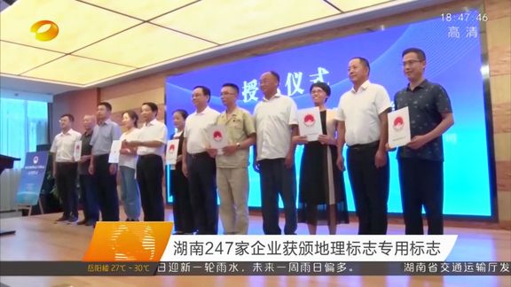 湖南247家企业获颁地理标志专用标志