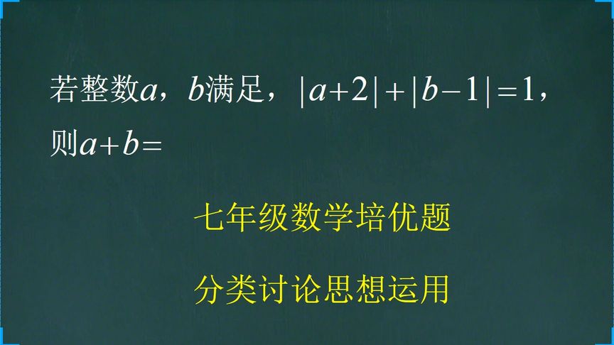 这道初中数学培优题难倒很多七年级学生分类讨论思想很重要