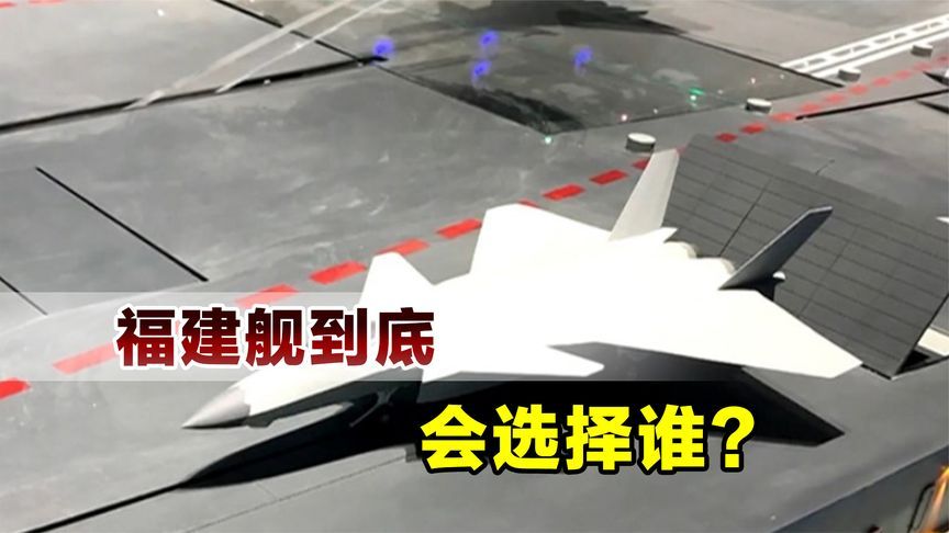 福建舰到底会选择谁?不是歼35?歼20模型上舰画面又被曝出