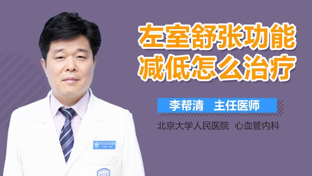 左室舒张功能减低怎么治疗?#健康知多少#
