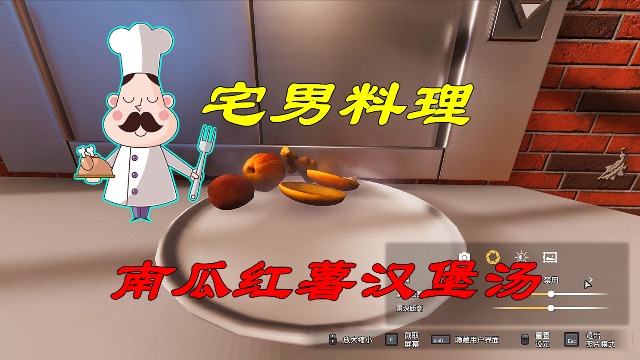 厨房模拟器:宅男料理“南瓜红薯汉堡汤”,米其林大厨靠边站