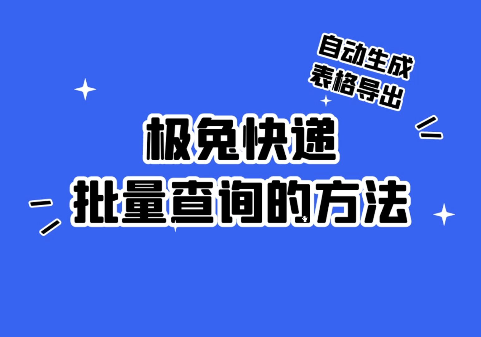 使用什么软件可以自动生成极兔快递的物流表格?