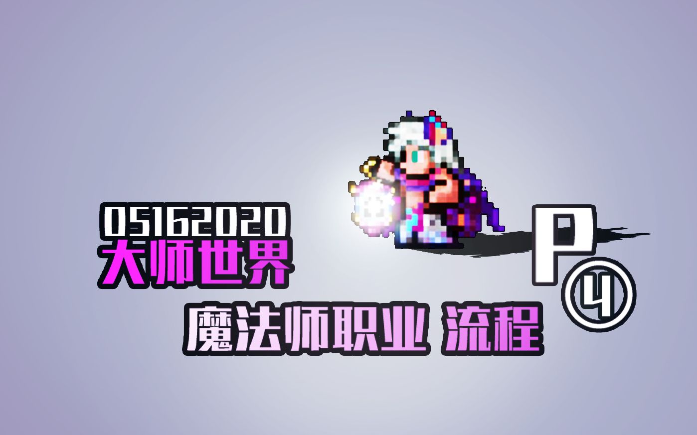 魔法师职业开荒【P4】 05162020 大师彩蛋世界【泰拉瑞亚1.4.1.2】