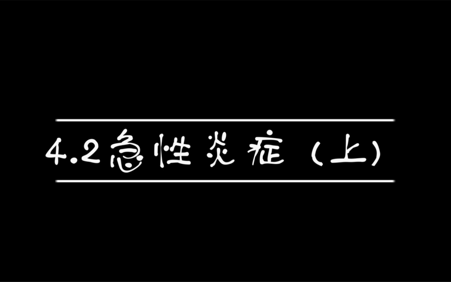 病理自我复习之急性炎症
