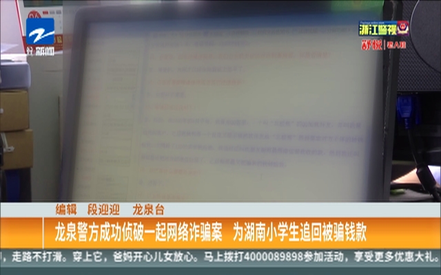 龙泉警方成功侦破一起网络诈骗案 为湖南小学生追回被骗钱款
