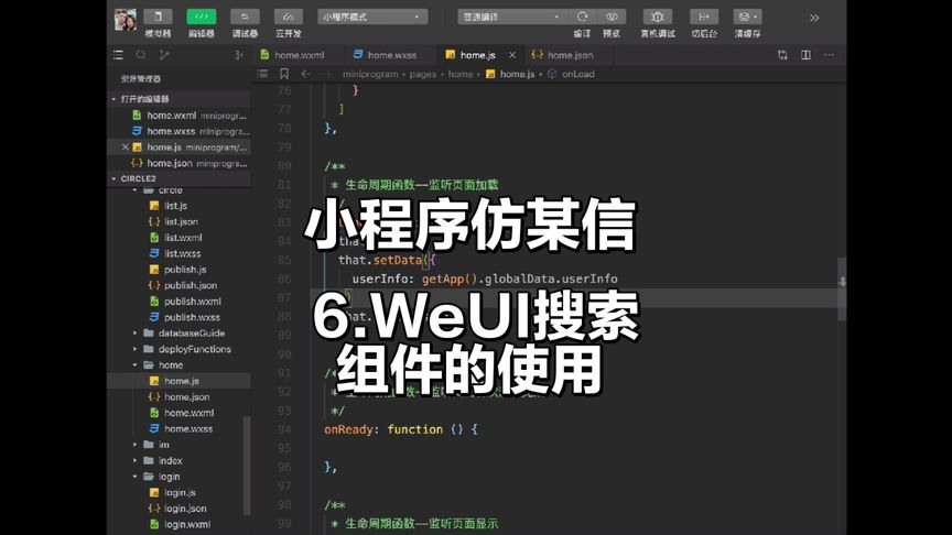小程序仿某信 6.WeUI搜索组件的使用