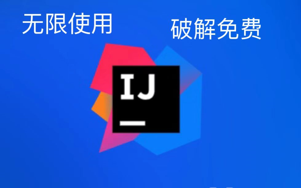 【idea教程】idea破解教程 idea使用教程 一键无限时间永久有效(附源...