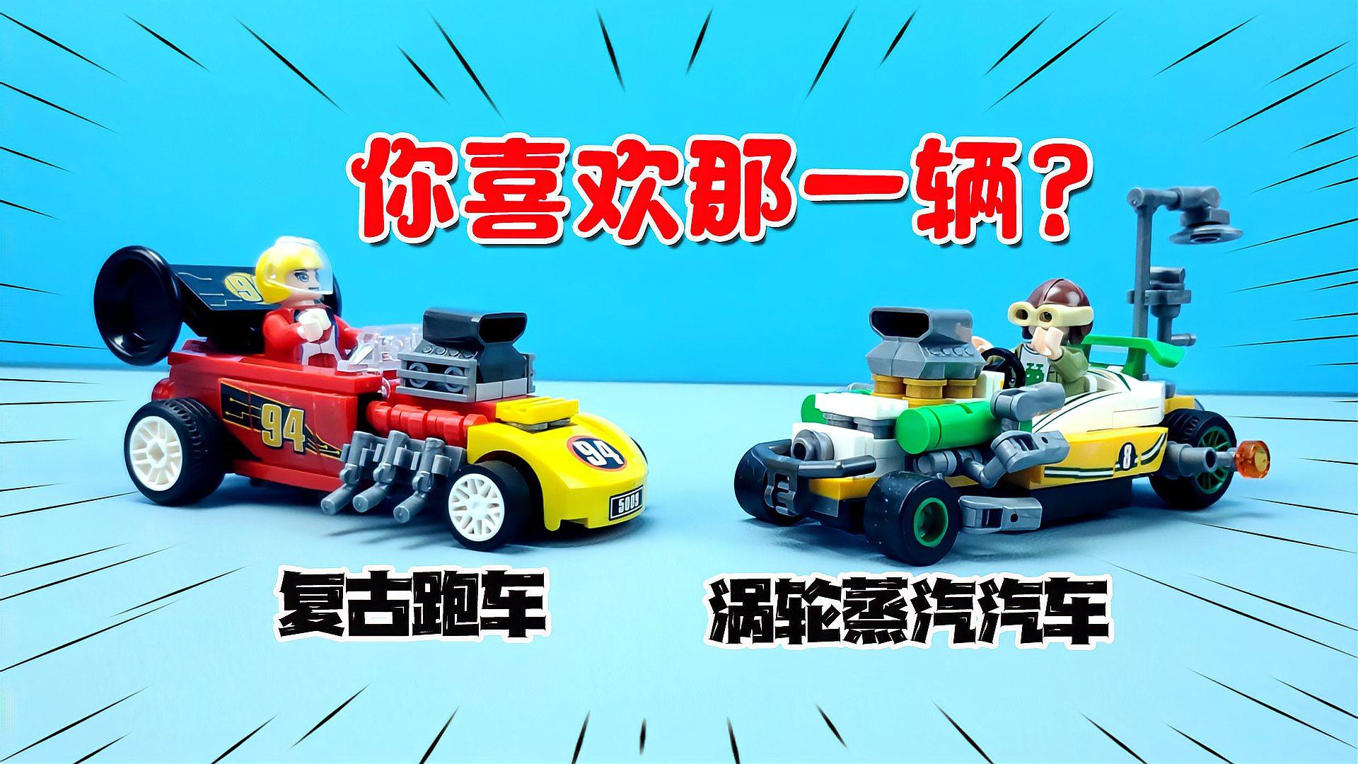 拼装玩具车,复古跑车和涡轮蒸汽汽车模型都好酷,你喜欢哪一辆?