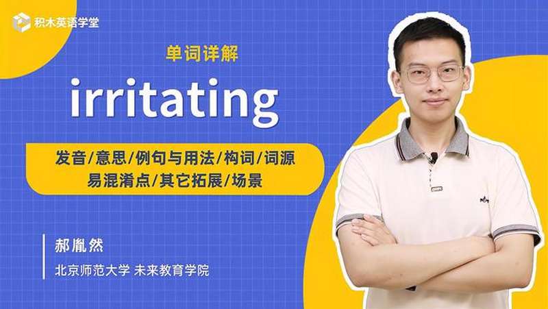 irritating-单词讲解(发音 意思 例句与用法)