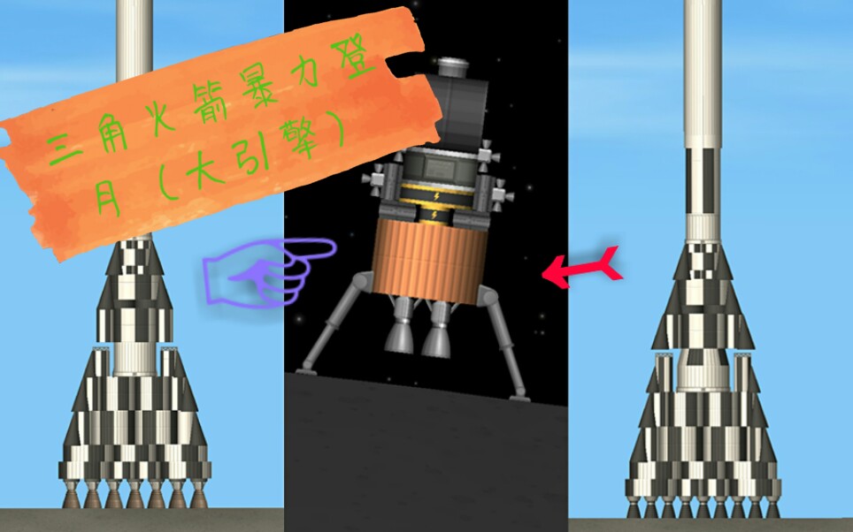 〖航天模拟器〗三角火箭暴力登月(大引擎)〖Rα〗