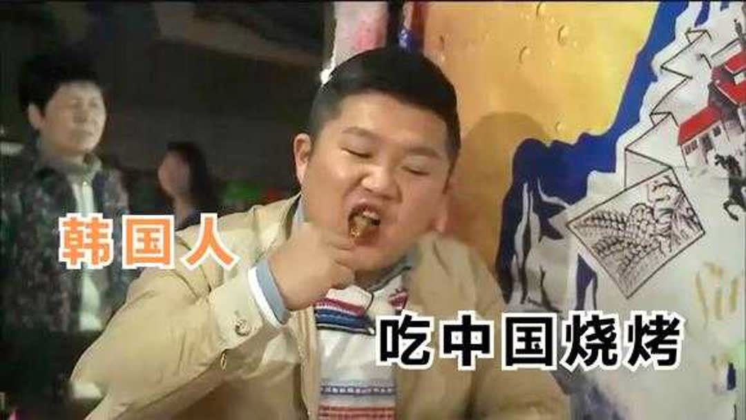 韩国人吃中国烧烤,一个烤串就吃嗨了,直呼:海陆空都能烤