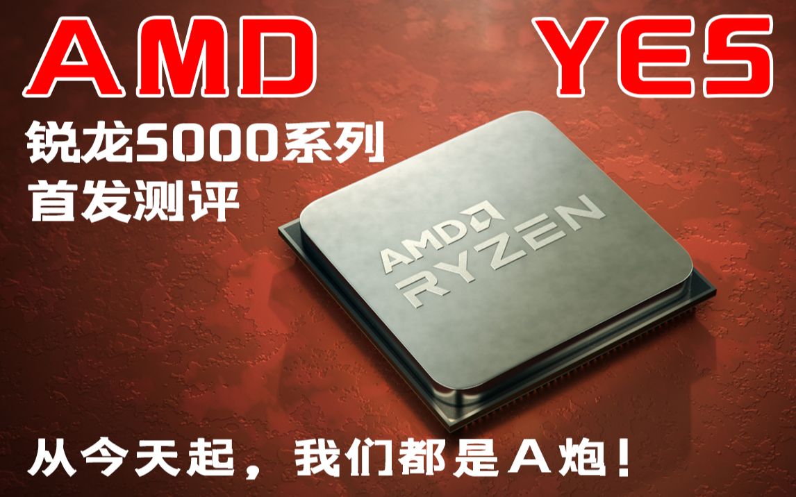 【锐龙5000系列CPU首发测评】从今天起,我们都是A炮!