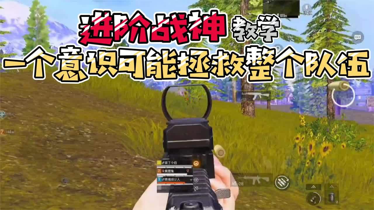 和平精英游戏解说:和平精英 -进阶战神教学一个意识可能拯救整个队伍...