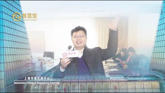 首富宝上海招商会宣传片