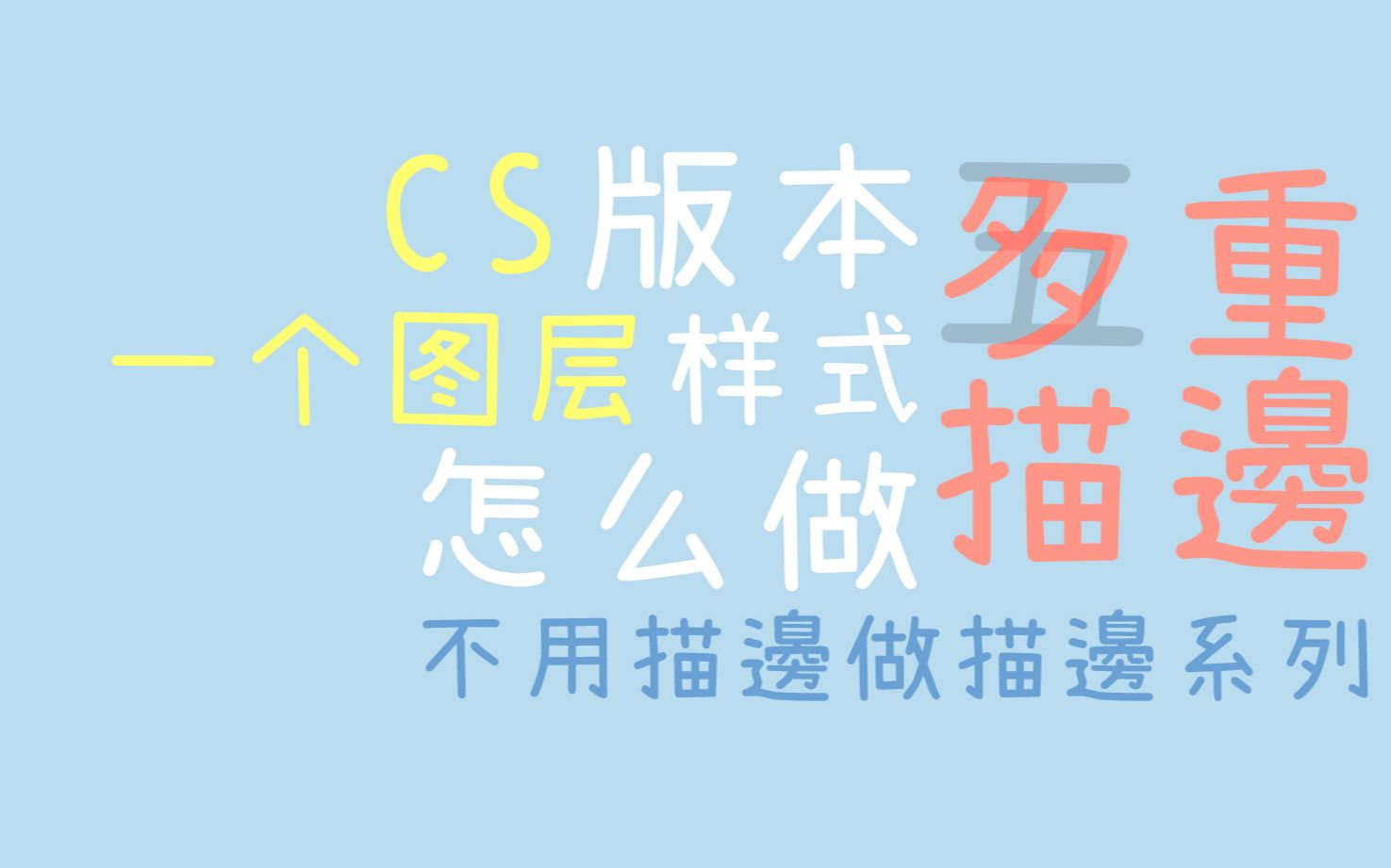 【PS教程】CS版本一个图层样式做多重描边 | 就是不用描边做描边...