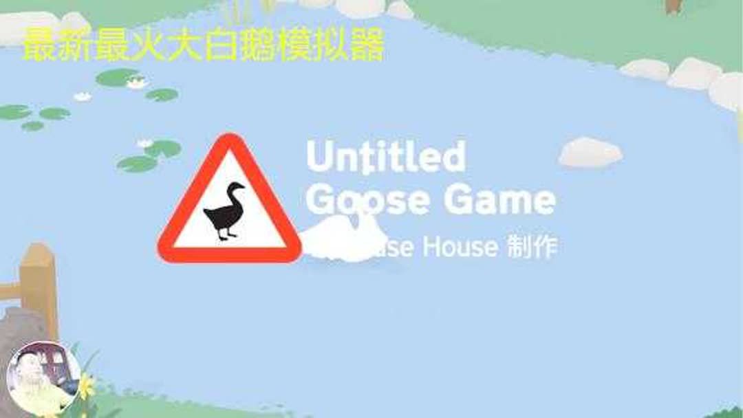 大白鹅模拟器:最新游戏,农村一霸大白鹅做任务,轻松搞定园丁