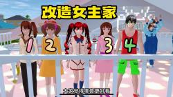 樱花校园模拟器:改造女主家,谁的更哇塞